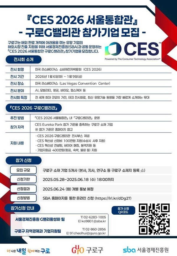 구로구, ‘CES 2026’ 참가 기업 18일까지 모집